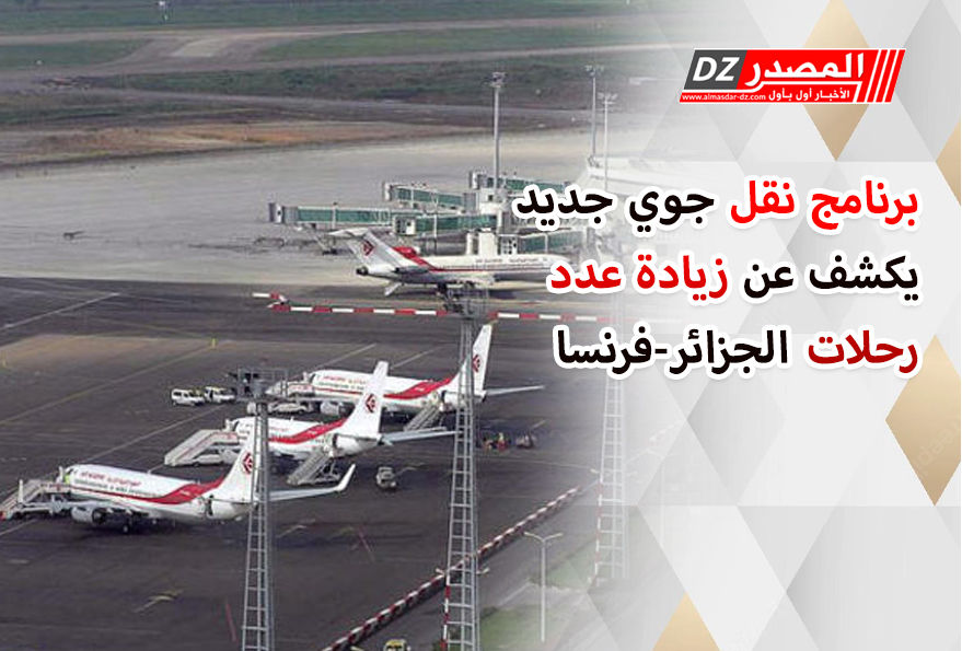 المصدر برنامج نقل جوي جديد يكشف عن زيادة عدد رحلات الجزائر فرنسا